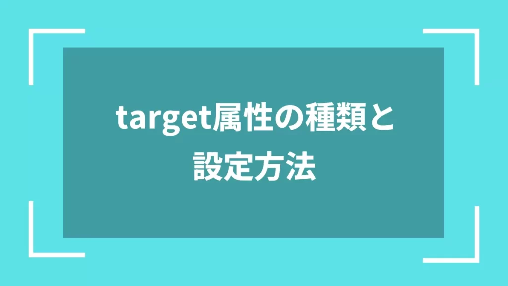 HTMLリンクタグの基本とtarget属性の使い方をわかりやすく解説 | プログドア