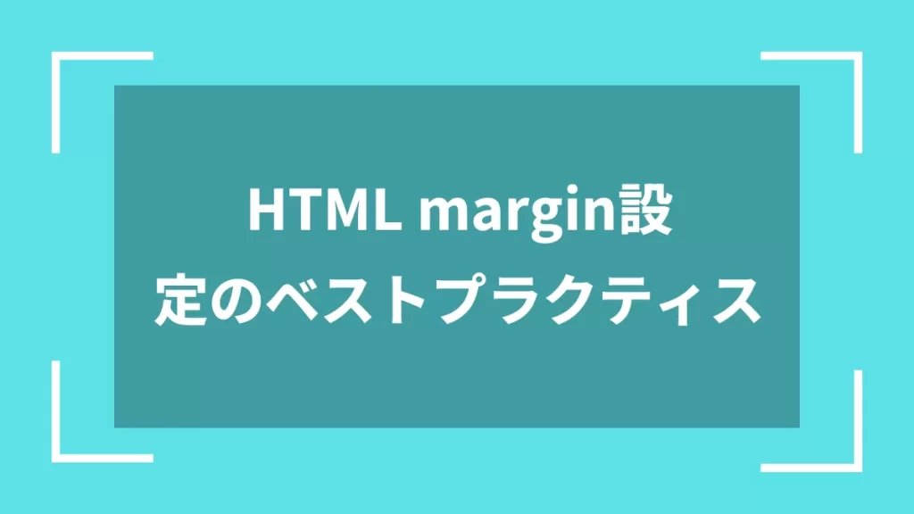 HTML marginの設定方法と余白調整テクニック｜単位の使い分け・トラブル対策・デザイン活用 | プログドア