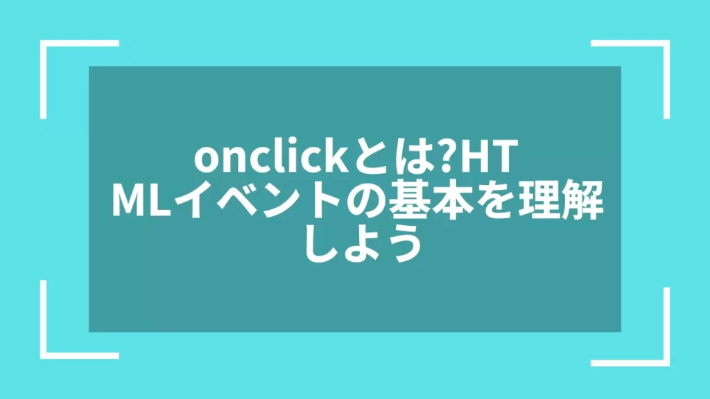 onclickの使い方｜HTMLイベントの基本とJavaScript連携サンプル集 | プログドア