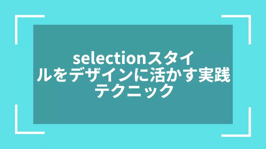 HTMLのselectionスタイルの使い方と選択範囲をカスタマイズする方法 | プログドア